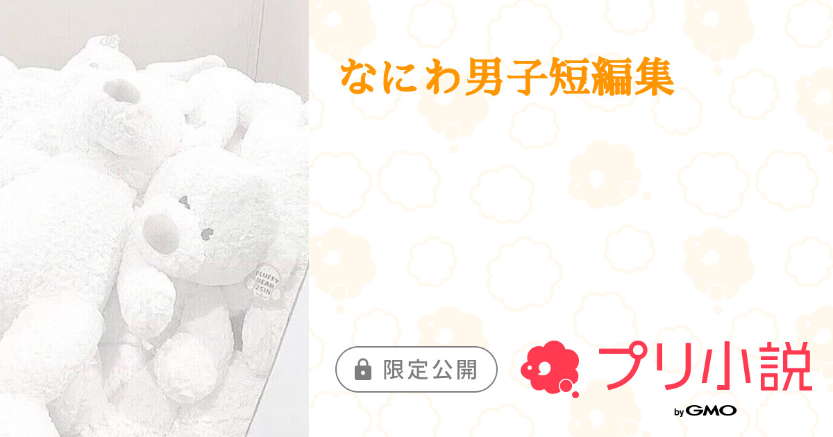 なにわ男子短編集 【連載中】(みちの助🧸さんの夢小説) 無料スマホ夢小説ならプリ小説 Bygmo
